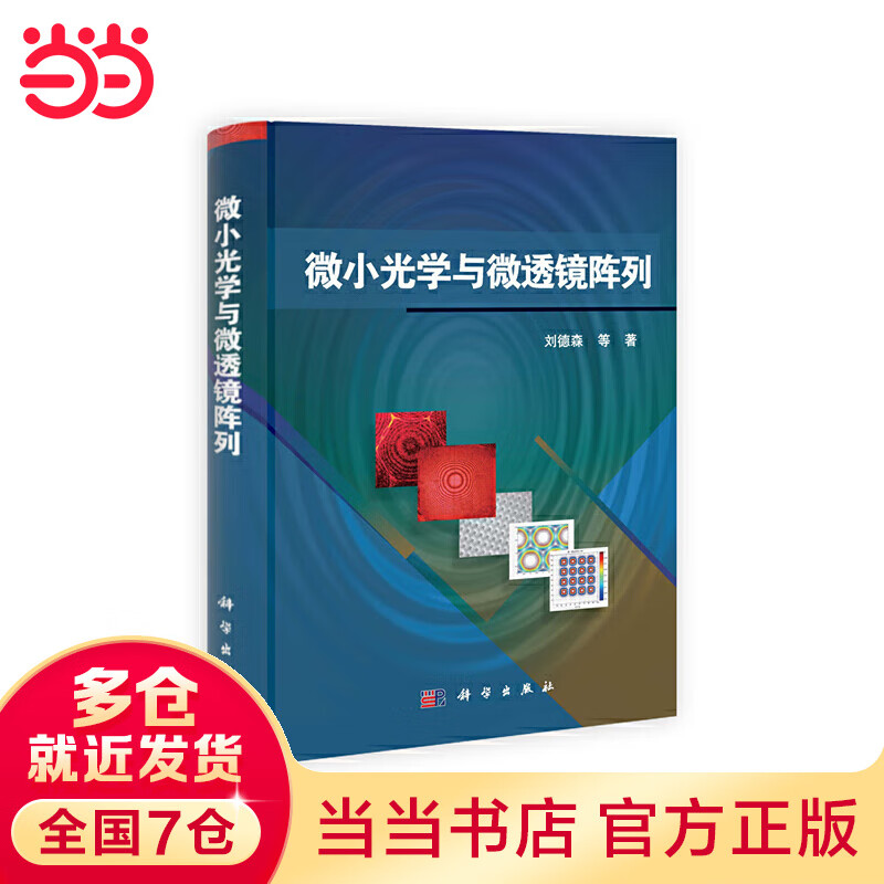 微小光学与微透镜阵列