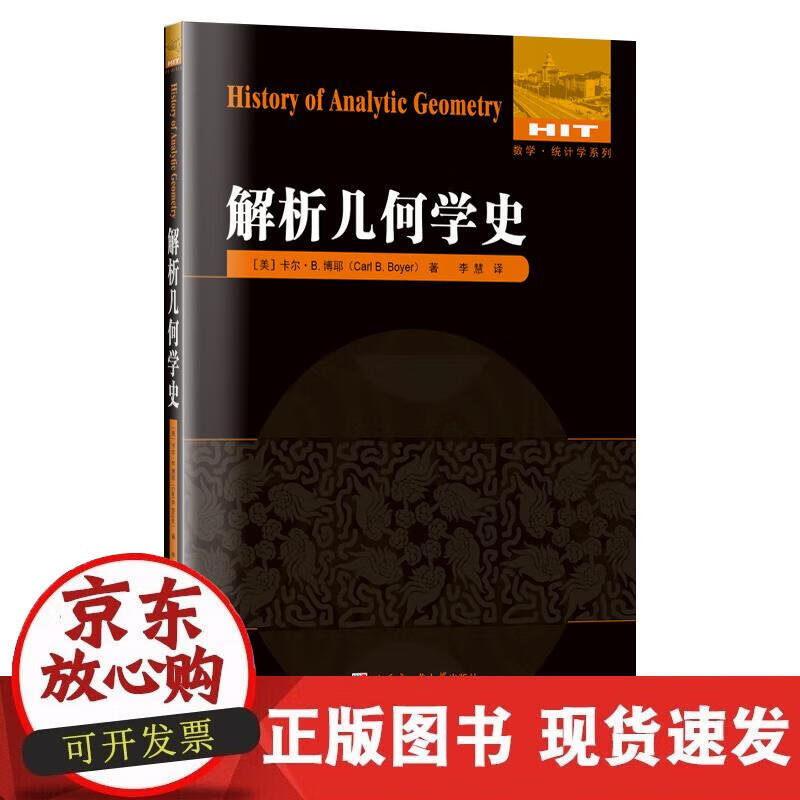 【现货】解析几何学史