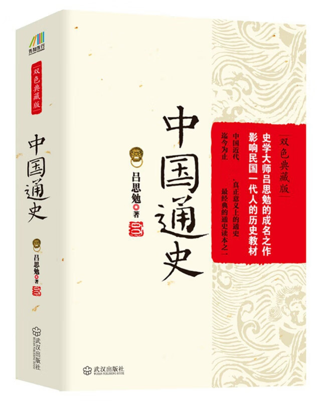 中国通史(双色典藏版)
