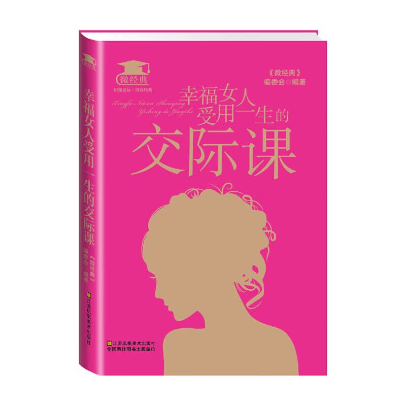 幸福女人受用一生的交际课