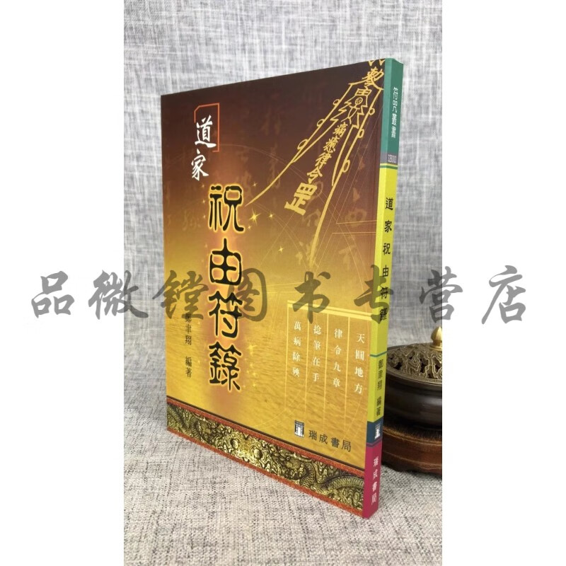 道家祝由符箓 郑聿翔 瑞成
