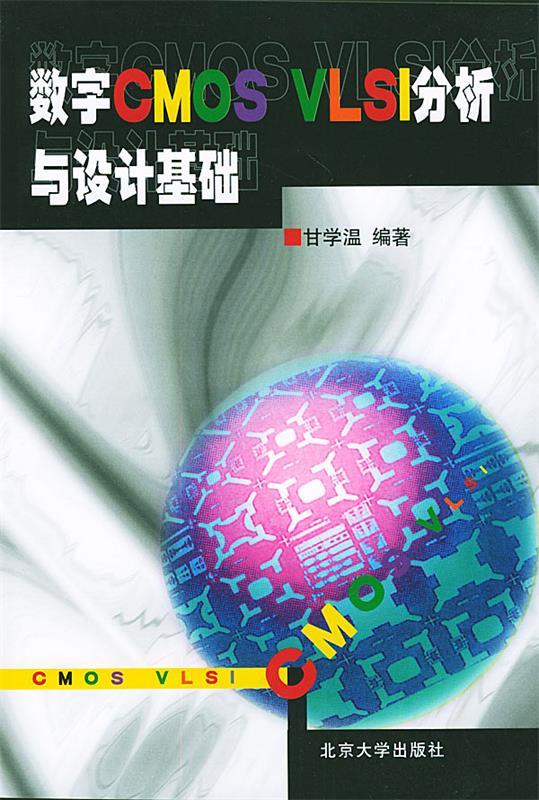 数字CMOS VLSI分析与设计基础【，放心购买】