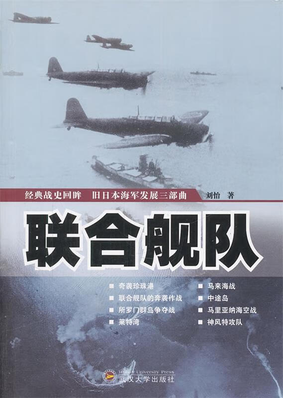 联合舰队—旧日本海军发展三部曲 刘怡著