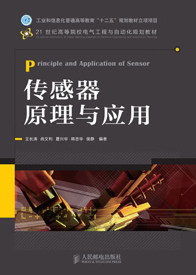 传感器原理与应用 王长涛,等