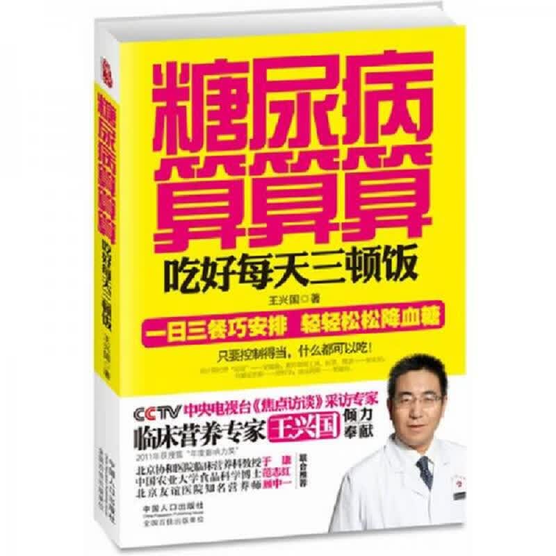 糖尿病算算算吃好每天三顿饭 王兴国 中国人口出版社 9787510114762