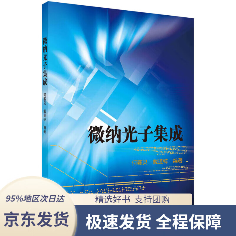 【 京东配送 支持团购】微纳光子集成