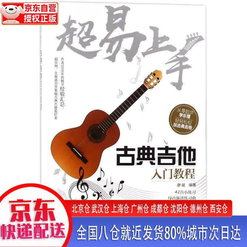 【现货】超易上手——古典吉他入门教程 廖斌 化学工业出版社