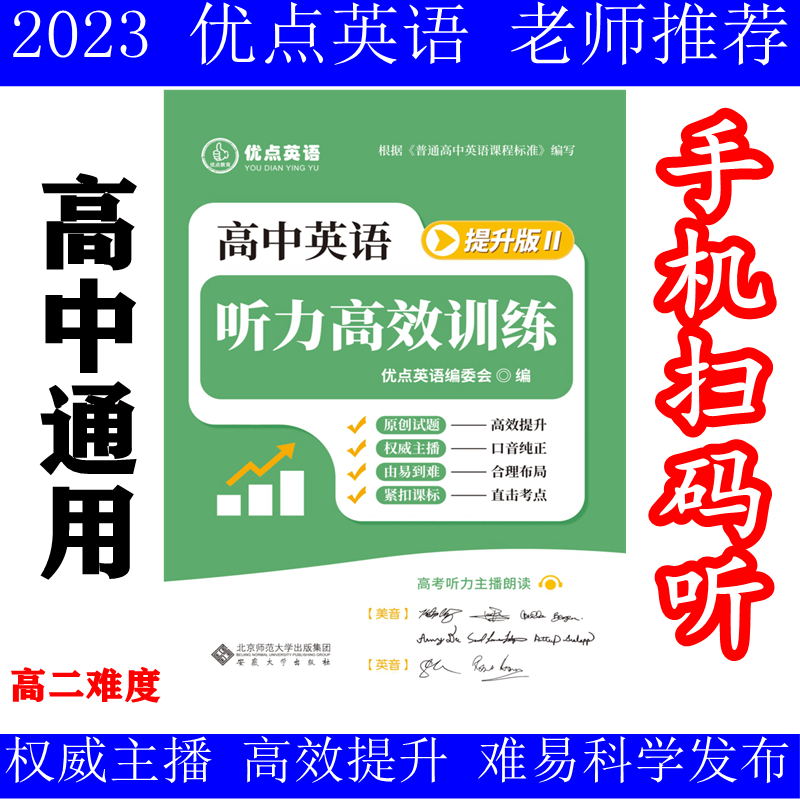 2023优点英语高中英语听力高效训练提升版II 2022年11月印刷 书 (手机扫码听)