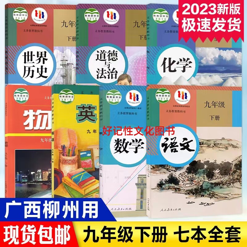 【广西柳州用】2022新版初三9九年级下册全套7本课本教材教科书 人教版语文数学道德与法治政治历史化精印版