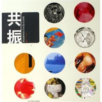 共振：2007中国当代油画邀请展 鲁虹 著