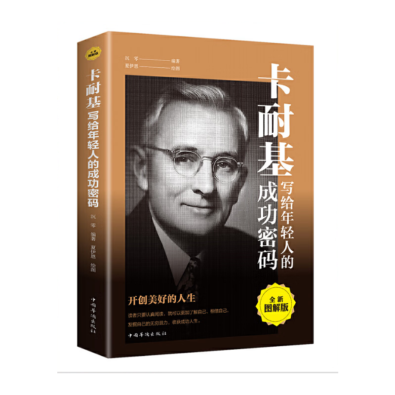 卡耐基写给年轻人的成功密码 9787511364906