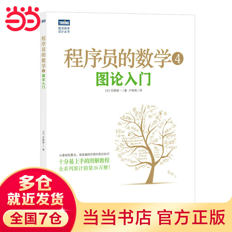 程序员的数学4：图论入门