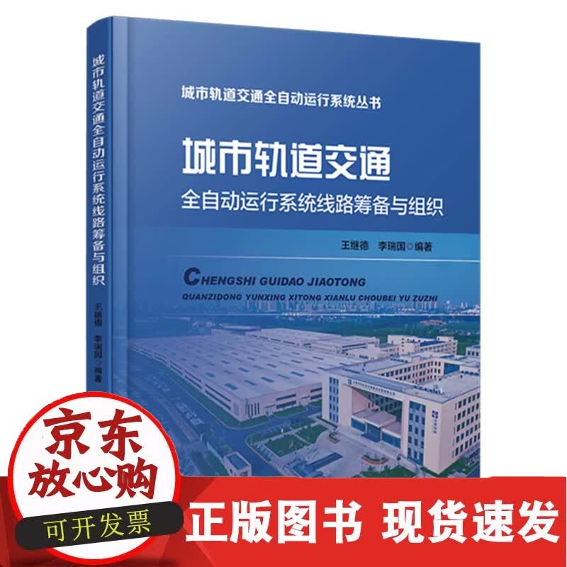 C 书籍 城市轨道交通全自动运行系统线路筹备与组织 城市轨道交通全自动运行系统丛书 继德 李瑞国 9787