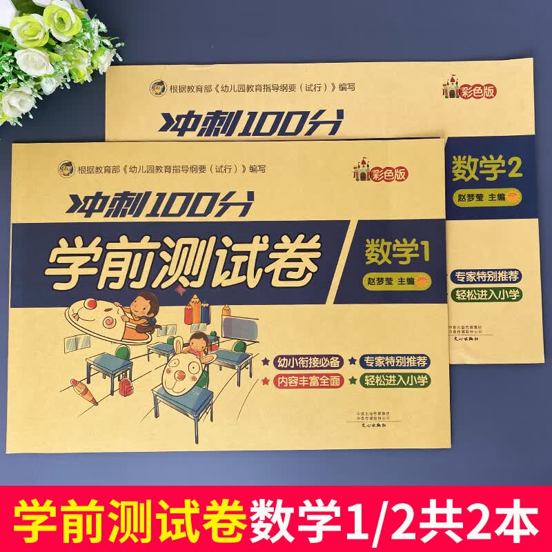 冲刺100分学前测试卷幼小衔接一日一练全套数学启蒙拼音训练语言识字 幼升小学前准备系列测试卷 20以内加减法声母韵母练习 幼儿园中大班学前班幼小衔接暑假作业 数学1+2