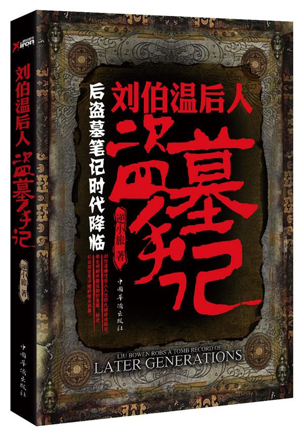 刘伯温后人盗墓手记【精选】