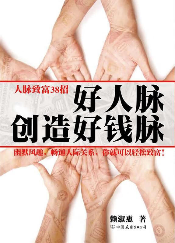 好人脉创造好钱脉【好书，下单速发】