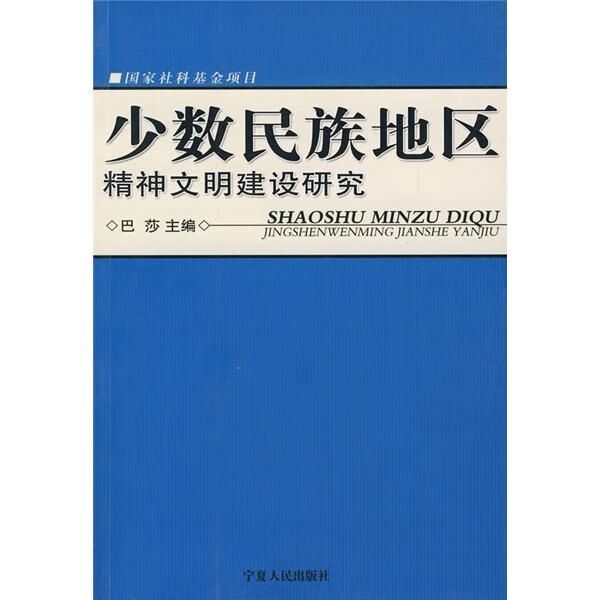 少数民族地区精神文明建设研究