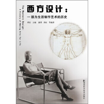 西方设计：一部为生活制作艺术的历史 邵宏 著