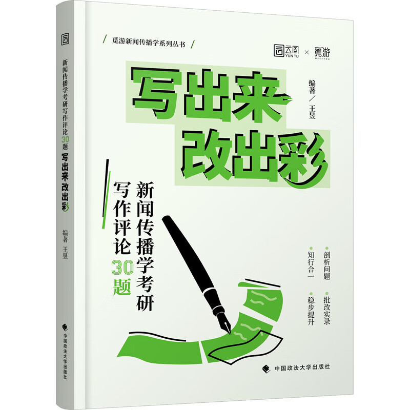新闻传播学考研写作评论30题 写出来 改出彩 图书