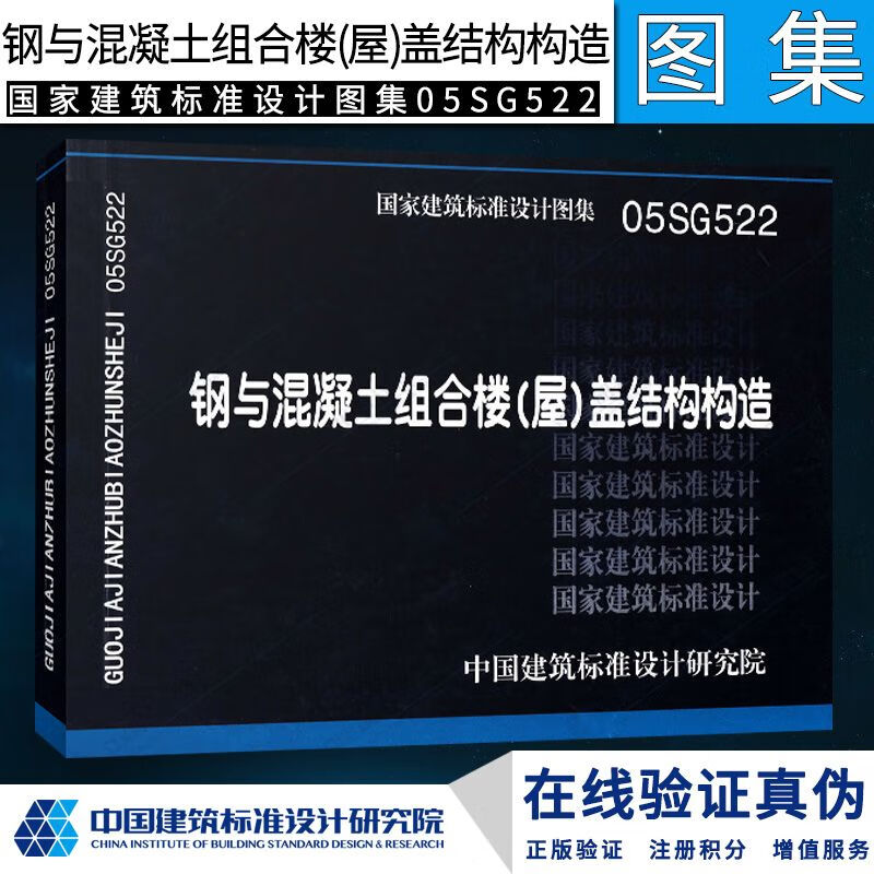 05SG522 钢与混凝土组合楼（屋）盖结构构造