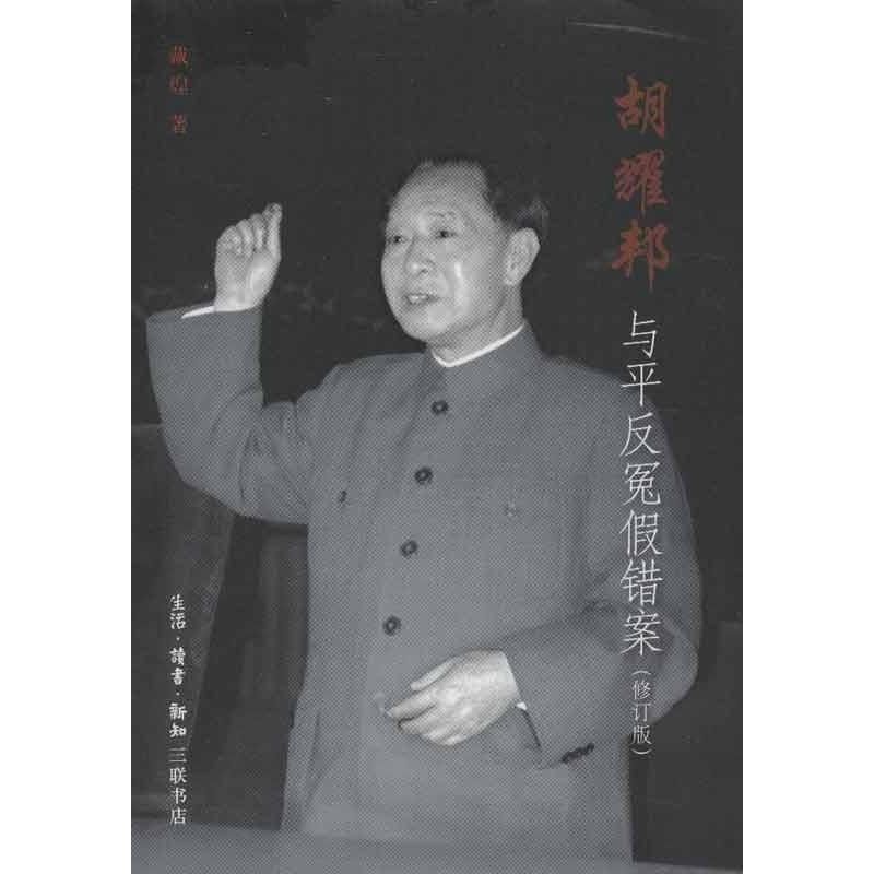 现货胡耀邦与平反冤假错案-(修订版)