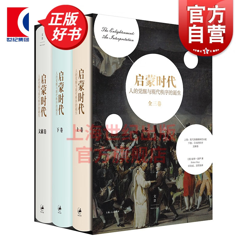 启蒙时代:人的觉醒与现代秩序的诞生 彼得盖伊耶鲁教授经典著作 上海人民出版社