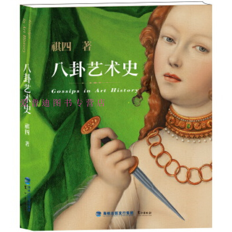 八卦艺术史 祺四 祺四 祺四【好书，下单速发】