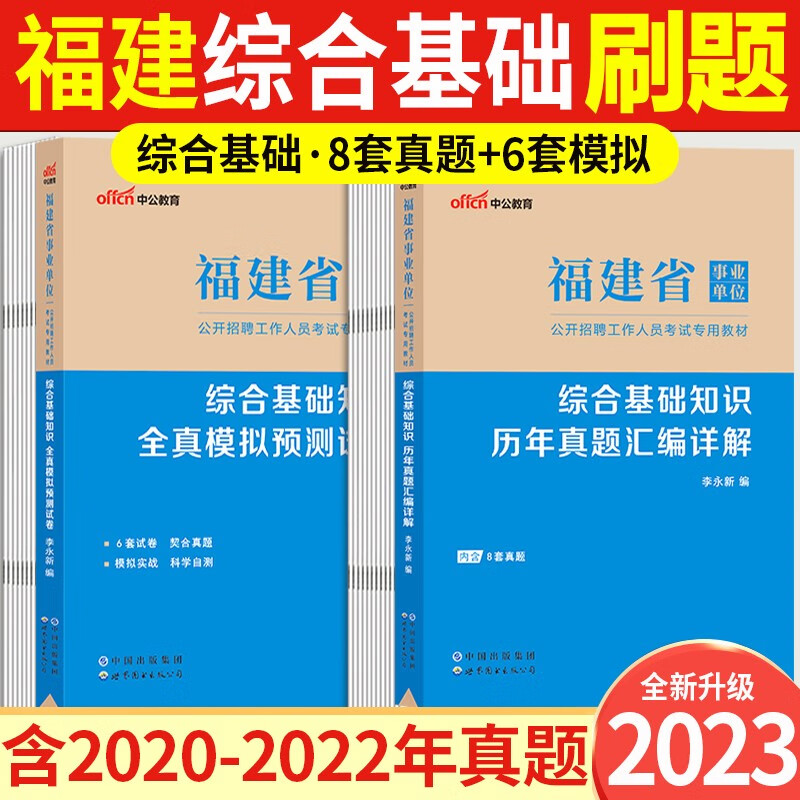 福建事业编真题套卷】中公2023福建省事业单位考试用书综合基础知识专用教材历年真题试卷模拟试题预测卷1001题省直莆田宁德龙岩福州三明厦门泉州市编制 真题+模拟 2本