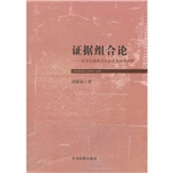证据组合论:科学证据观对证据现象的新观察 薛献斌 著【书】