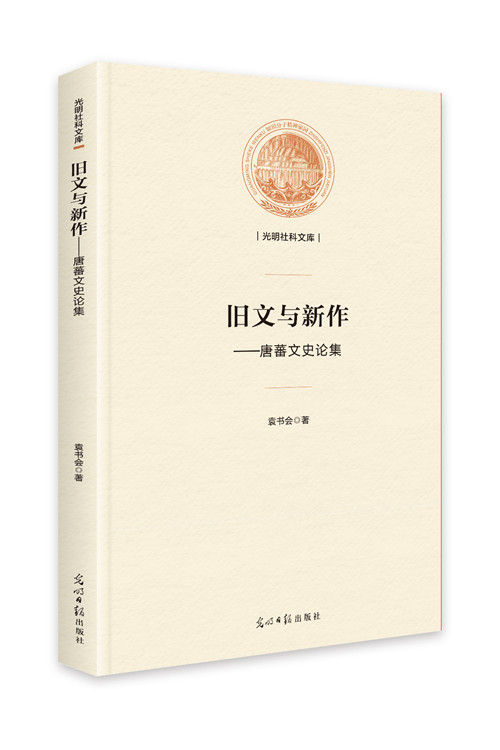 旧文与新作:唐蕃文史论集/书籍