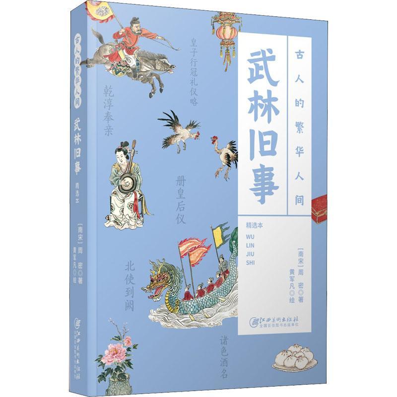 现货速发 古人的繁华人间-武林旧事9787548081494 江西社RT