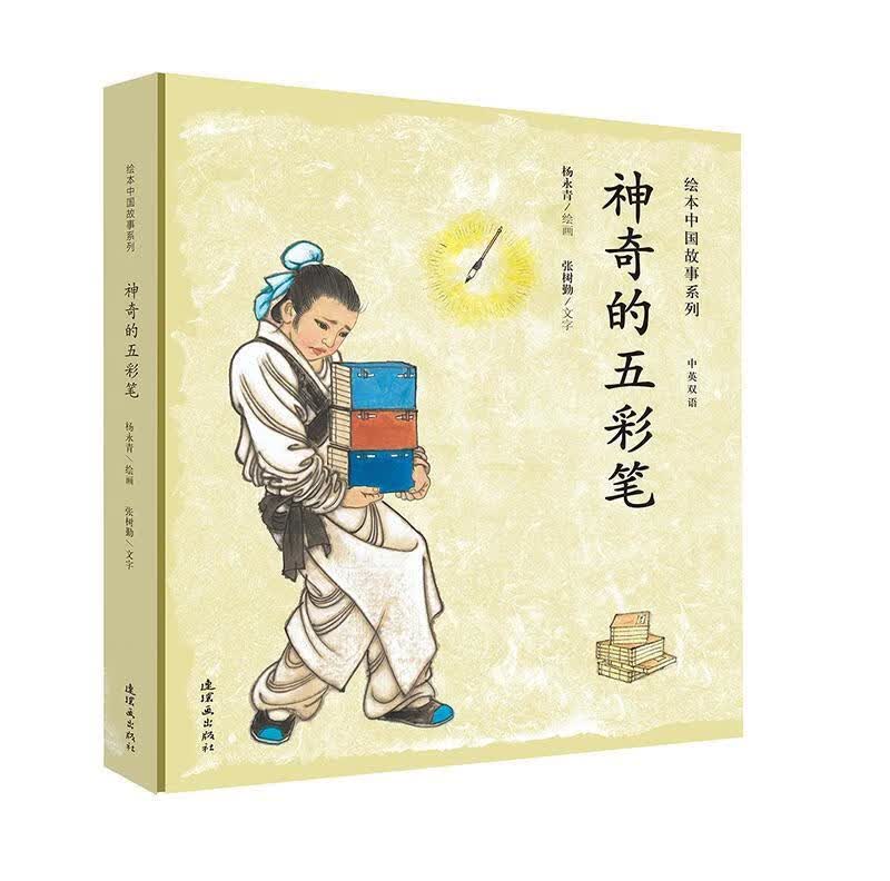 绘本中国故事系列-神奇的五彩笔