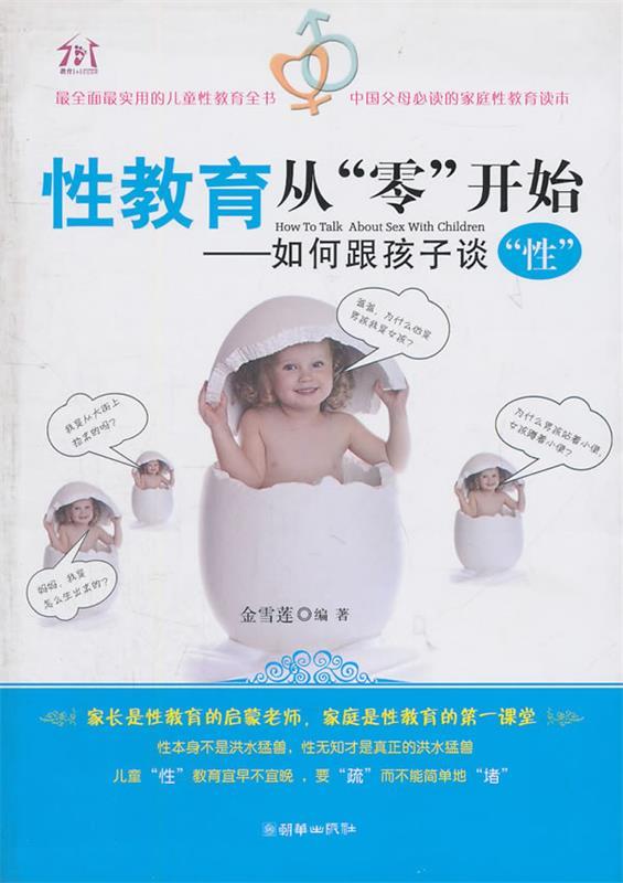 性教育从“零”开始