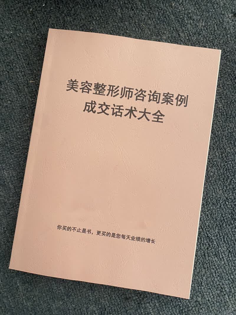 《美容整形师咨询案例成交话术大全》医美咨询师实战案例专业书籍