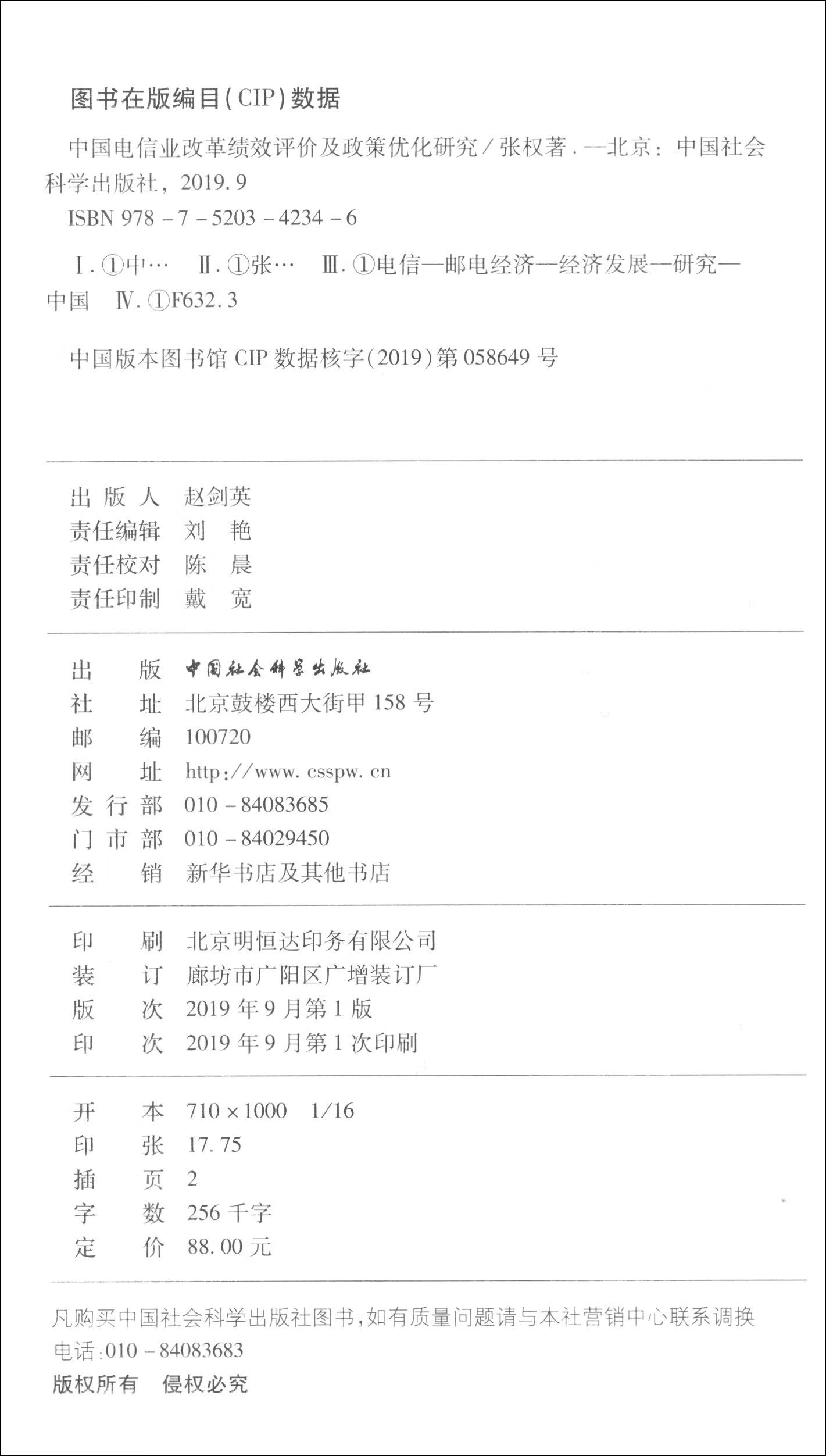 【书】中国电信业改革绩效评价及政策优化研究