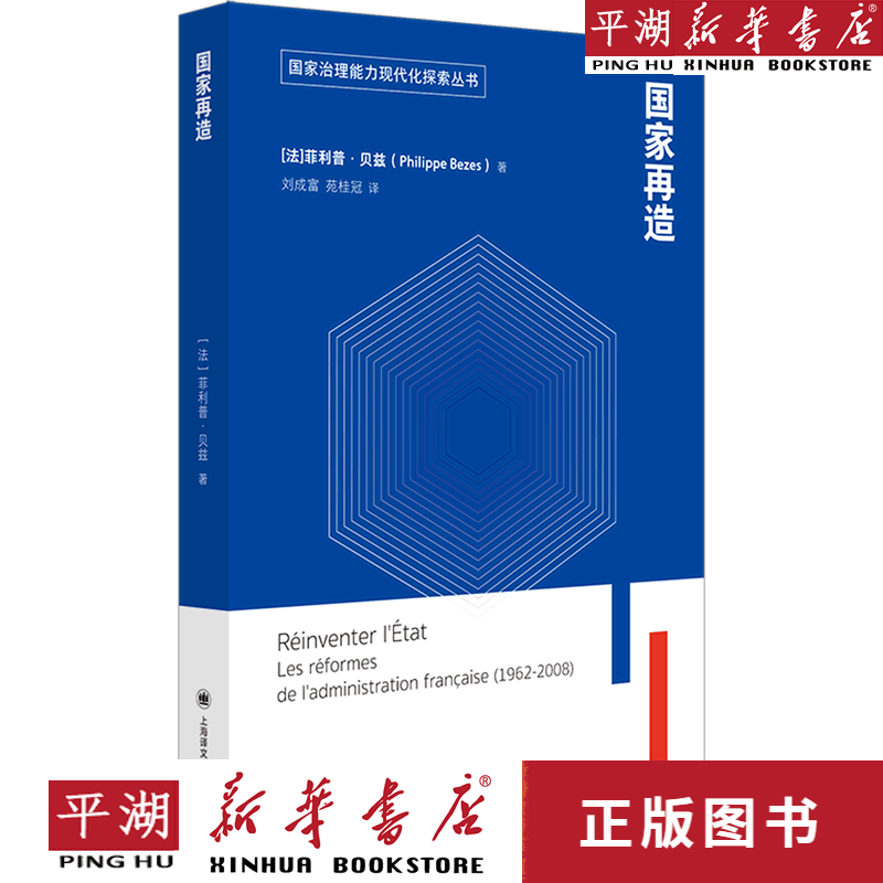 【书籍】国家再造/国家治理能力现代化探索丛书