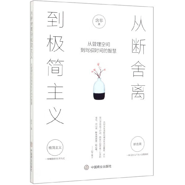 从断舍离到极简主义(从管理空间到驾驭时间的智慧)
