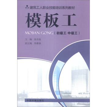 建筑工人职业技能培训系列教材:模板工 张克俊,郑墨涵 编