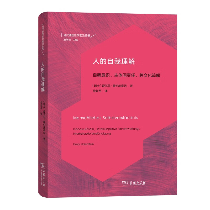 当代德国哲学前沿丛书 人的自我理解