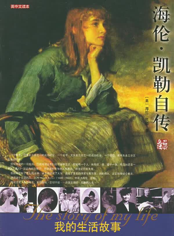 海伦·凯勒自传 （美）凯勒 著,陈炼 译【书】