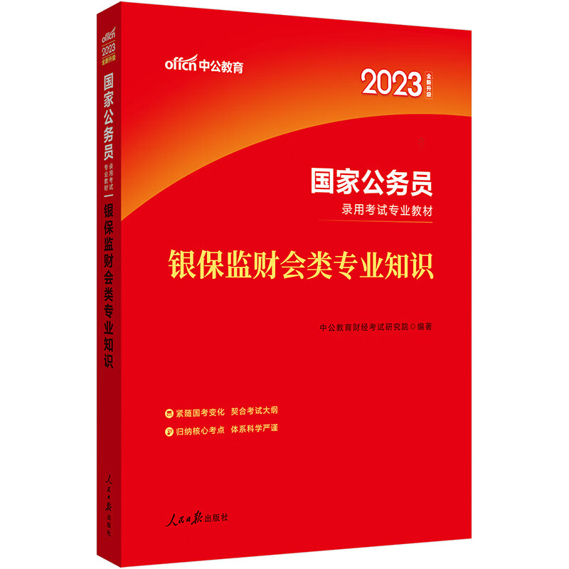 中公教育2023国家公务员录用考试教材：银保监财会类知识（全新升级）