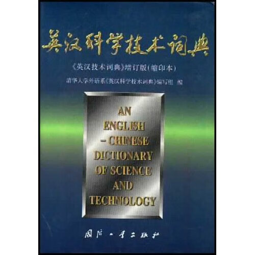 英汉科学技术词典增订版 本社 编【书】