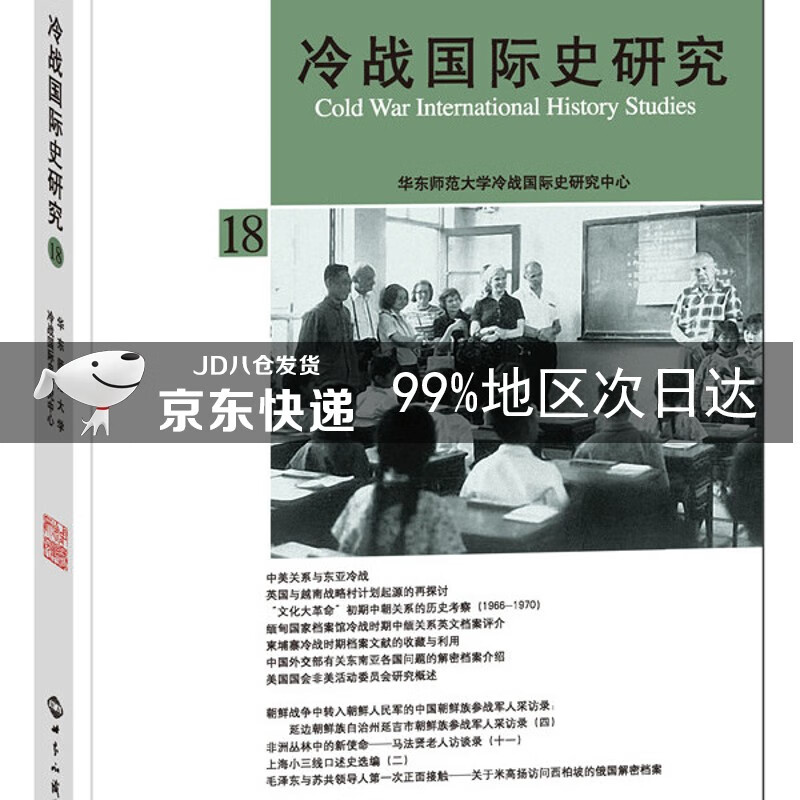 冷战国际史研究（18）