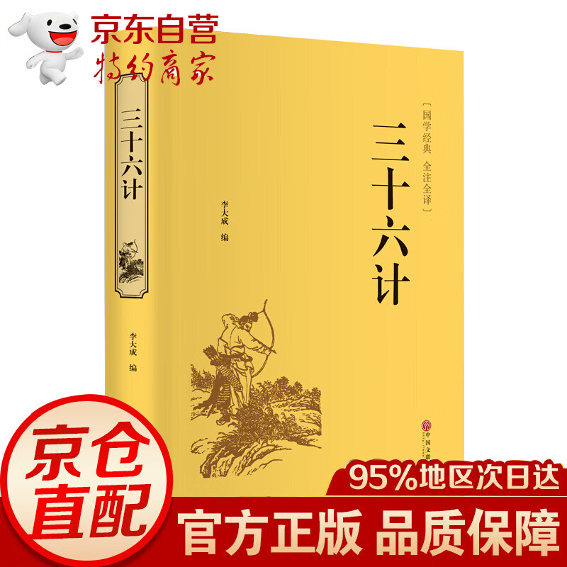 大学·中庸（精装全注全译版） 三十六计
