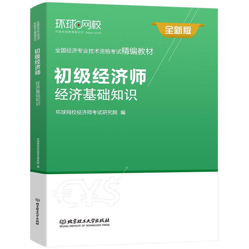 经济基础知识 环球网校经济师考试研究院【书】