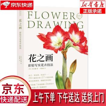 【新华畅销图书】绘森活-花之画-彩铅写实花卉技法