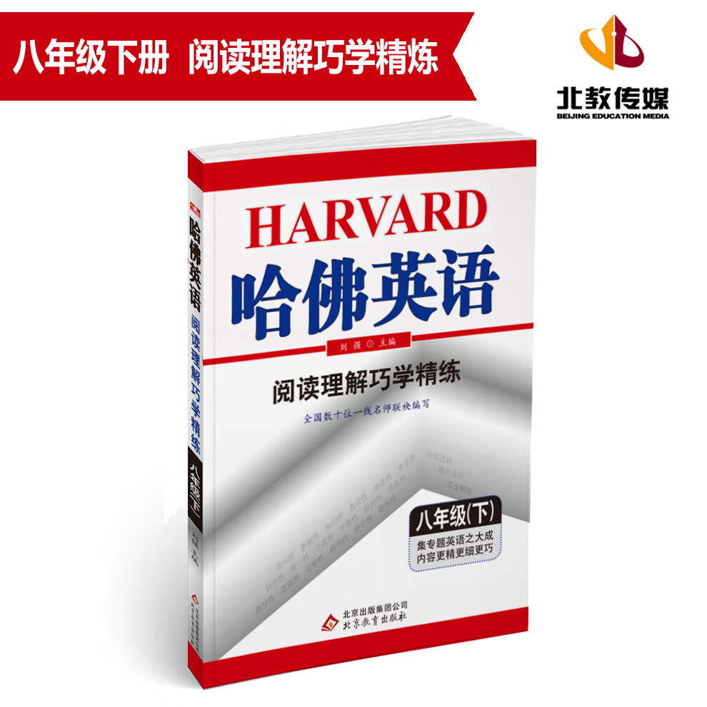 哈佛英语 阅读理解巧学精练 八年级 （下）