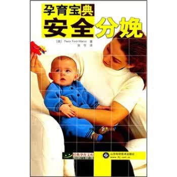 孕育宝典--安全分娩【好书，下单速发】