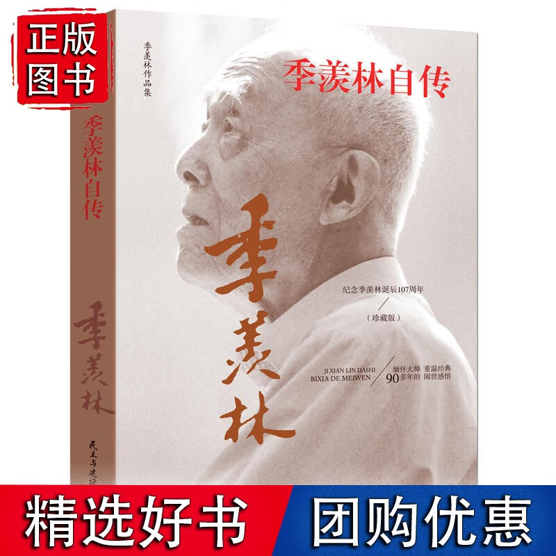季羡林自传