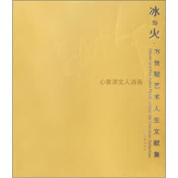 方世聪艺术人生文献集:冰与火 方世聪 著 上海古籍出版社